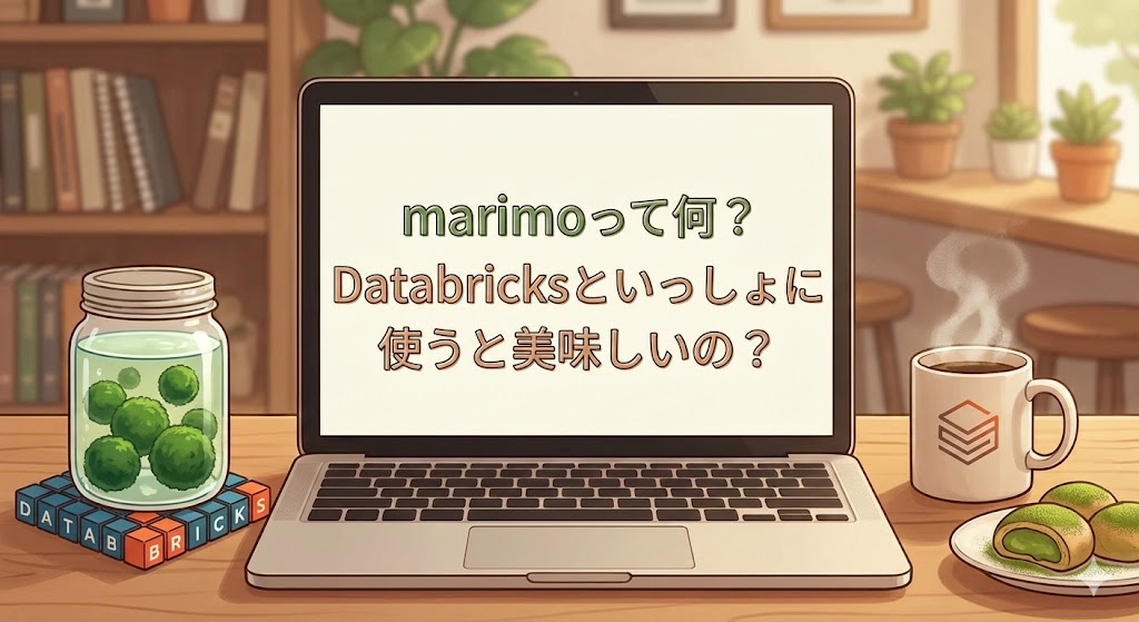 marimoって何？Databricksといっしょに使うと美味しいの？ – 256bitのミステリ世界